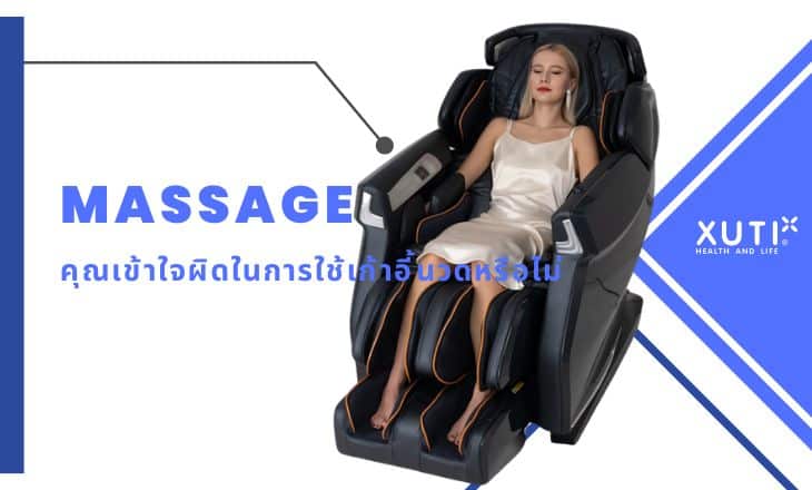 คุณเข้าใจผิดในการใช้เก้าอี้นวดหรือไม่ – XUTI